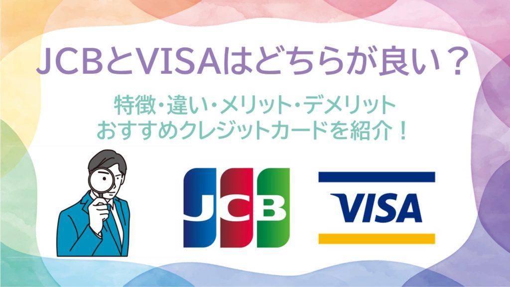 JCB・VISA・MasterCardはどれがいい？違い、メリット・デメリットを比較！おすすめのクレジットカードも紹介！ | CHOOSENER＋