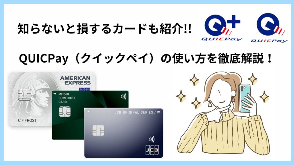 QUICPay（クイックペイ）の使い方を分かりやすく解説！ポイント還元率が高くなるクレジットカードも紹介 | CHOOSENER＋