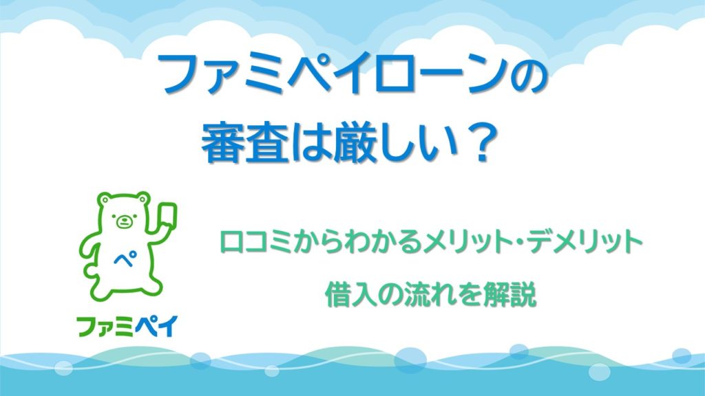ファミペイローンの審査は厳しい？瞬殺で審査落ちた人の口コミ・審査時間を解説 | CHOOSENER＋