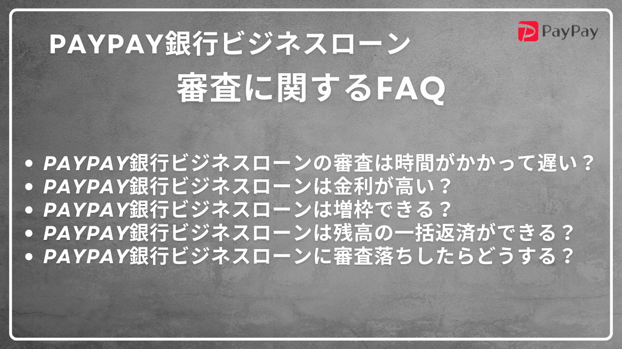 PayPay銀行ビジネスローンの審査は厳しい？審査落ちた口コミ・審査日数・審査に通るためのポイントを解説 | CHOOSENER＋