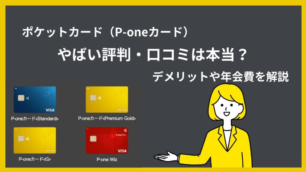 P-oneカード（ポケットカード）はやばい？口コミから見えたリアルな評判とは？ | CHOOSENER＋