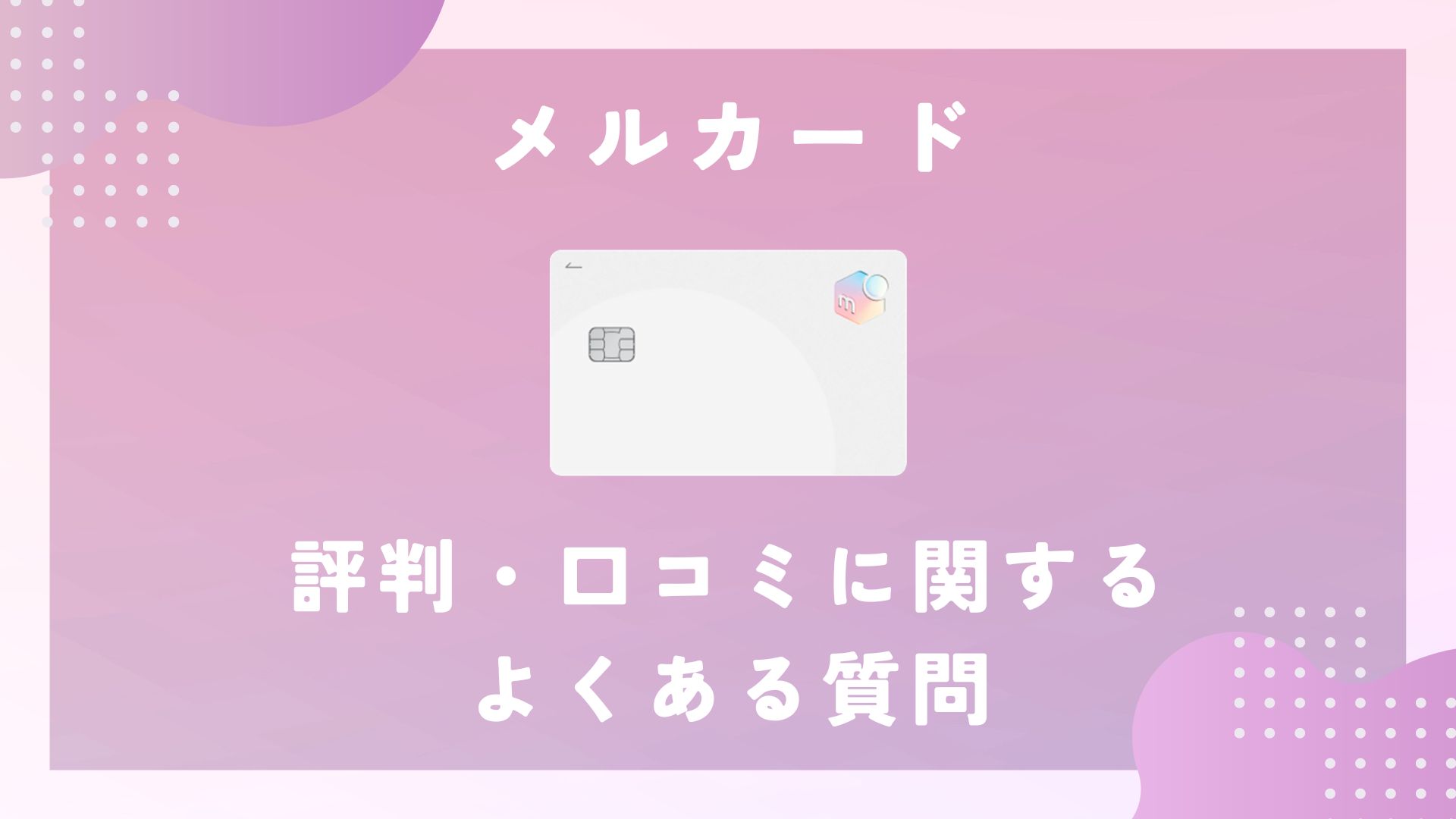 メルカードは恥ずかしい？やばい・やめとけと言われる理由とリアルな評判を解説 | CHOOSENER＋