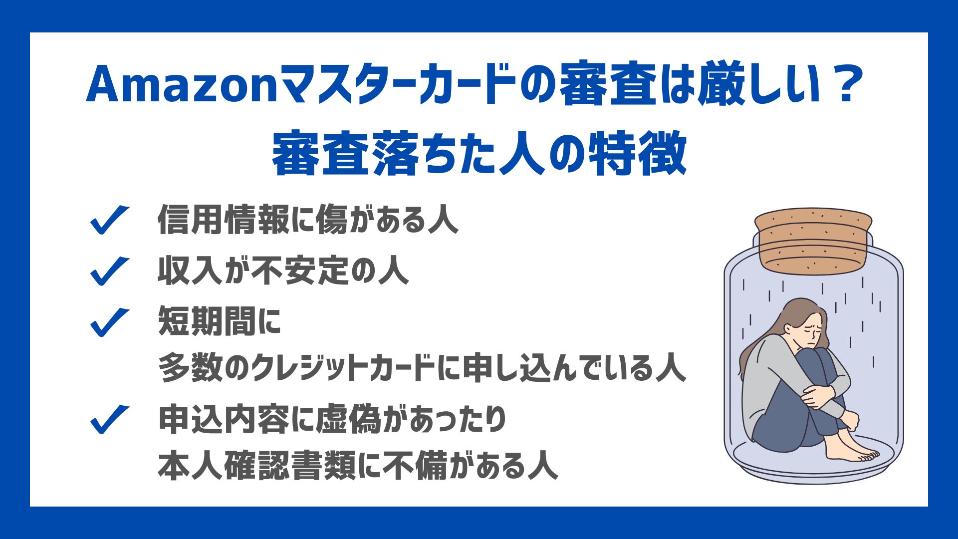 Amazonマスターカードが危ないのは嘘！デメリット・メリットと審査厳しい理由と落ちた人の特徴 | CHOOSENER＋