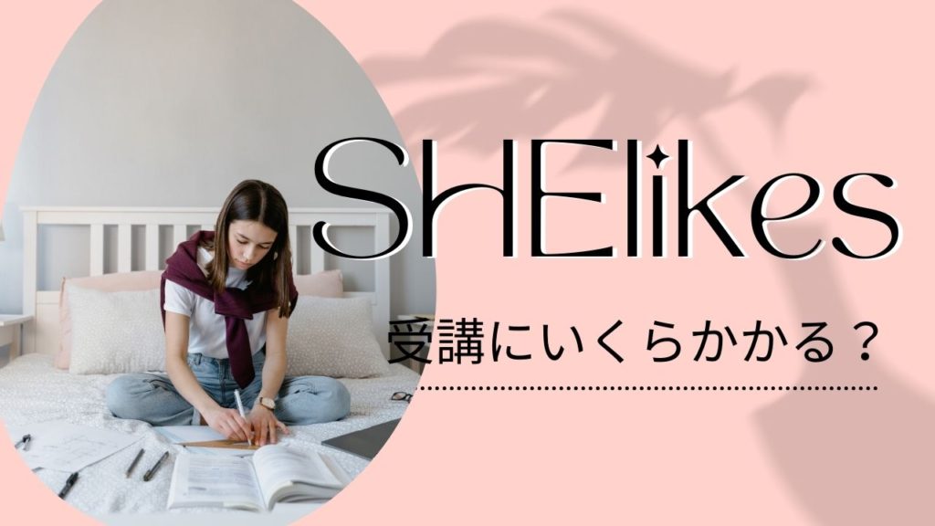 SHElikes(シーライクス)に通って副業を始めても稼げないって本当？未経験から仕事を得る方法 | CHOOSENER＋