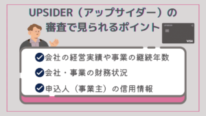 UPSIDER（アップサイダー）の審査に落ちるケース・評判と個人事業主でも申し込みできるかを解説 | CHOOSENER＋