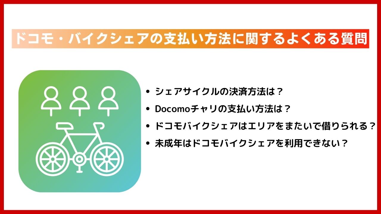 ドコモバイクシェアはクレジットカードないと利用できない？デビットカード・プリペイドカードは使える？ | CHOOSENER＋