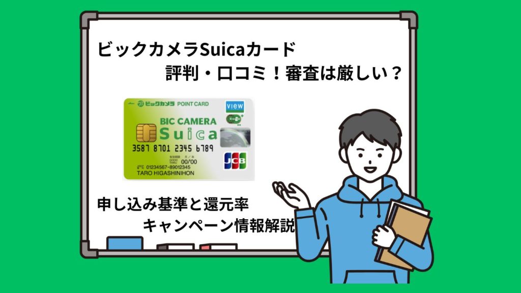 ビックカメラSuicaカードのリアルな評判は？還元率・キャンペーン情報・審査の特徴について解説！ | CHOOSENER＋