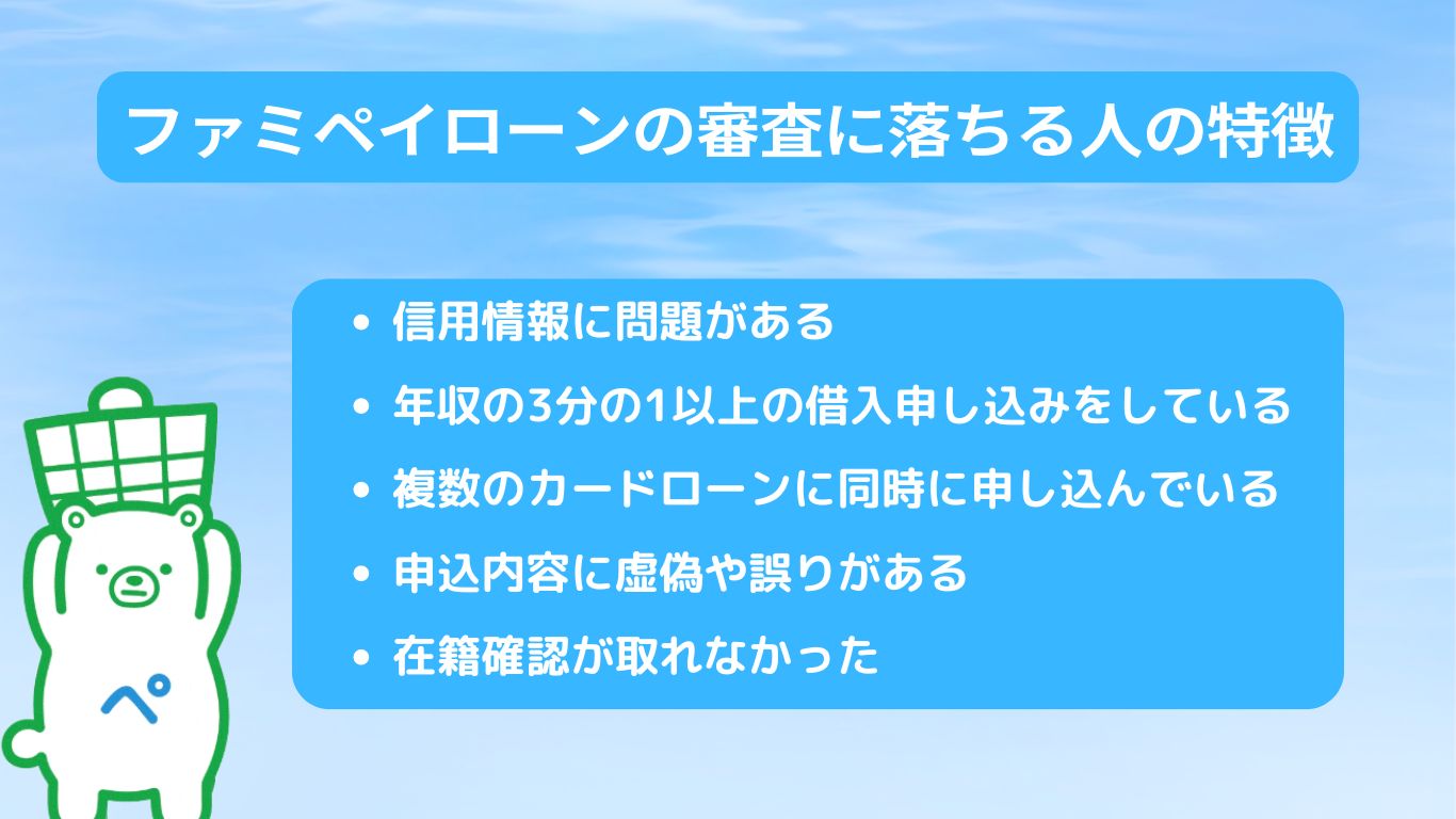 ファミペイローンの審査は厳しい？瞬殺で審査落ちた人の口コミ・審査時間を解説 | CHOOSENER＋