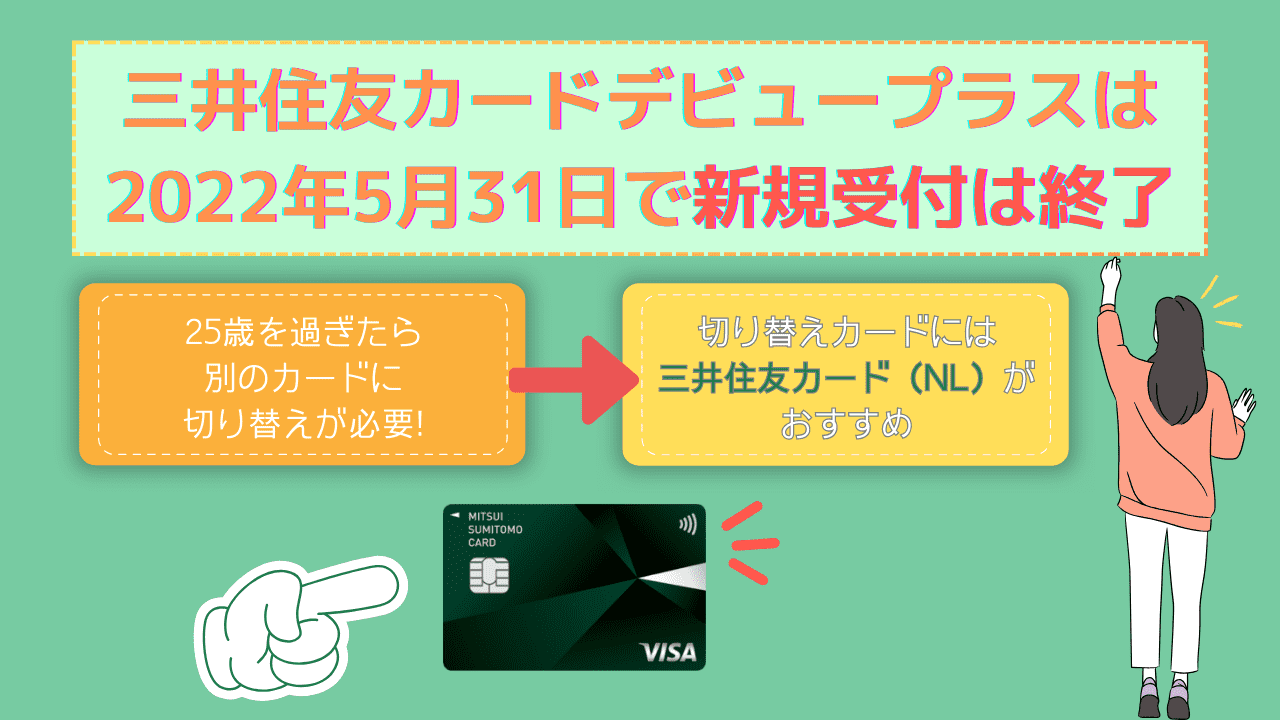 三井住友カードデビュープラスが終了？25歳過ぎたら切り替え・更新はどうなる？ | CHOOSENER＋