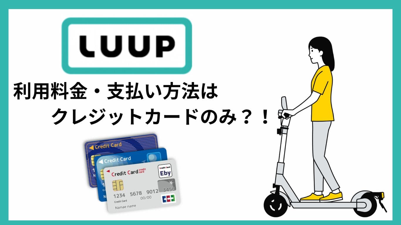 クレジットカードなしでLUUP（ループ）に登録する方法｜デビットカード・プリペイドカードでの支払いについて解説 | CHOOSENER＋