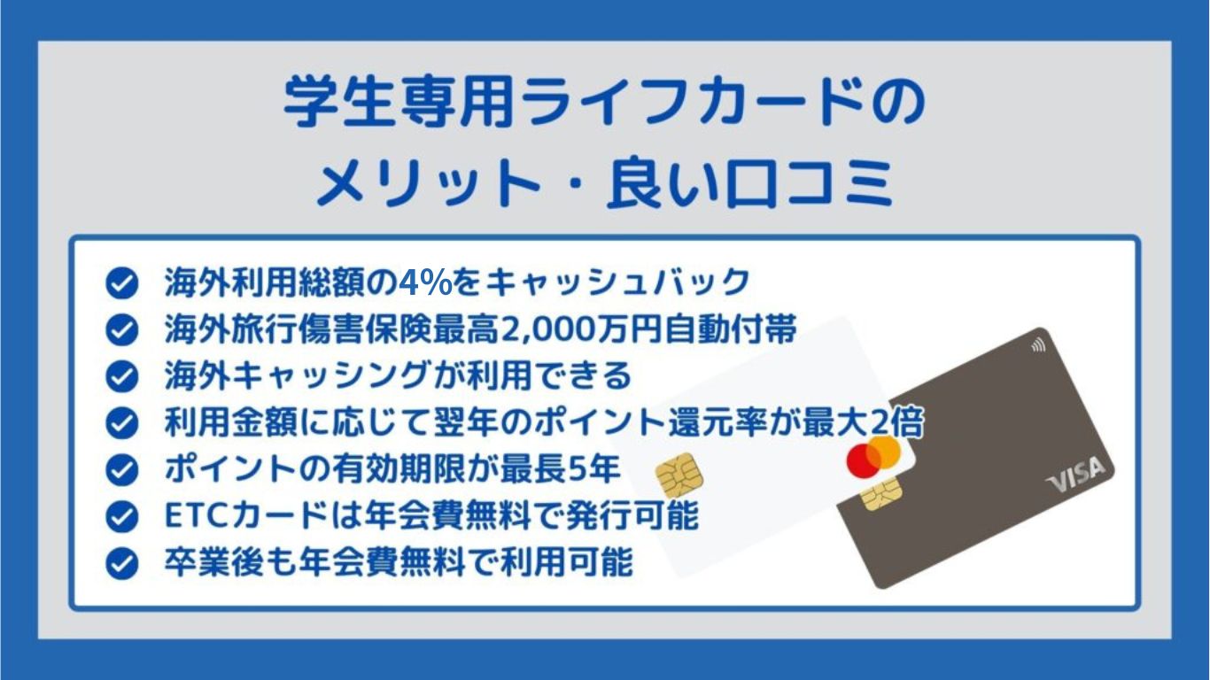 学生専用ライフカードの口コミからわかるメリット・デメリット！審査が厳しいって本当？ | CHOOSENER＋