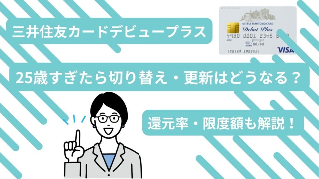 三井住友カードデビュープラスが終了？25歳過ぎたら切り替え・更新はどうなる？ | CHOOSENER＋