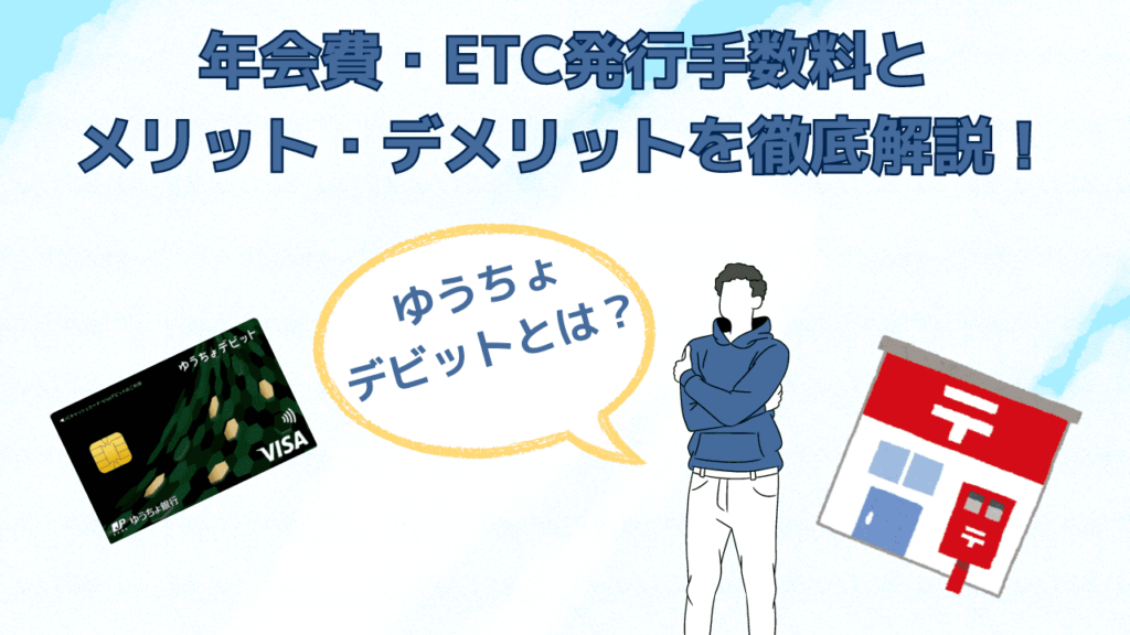 ゆうちょデビットでETCカードは作れる？カードの作り方や評判について解説 | CHOOSENER＋