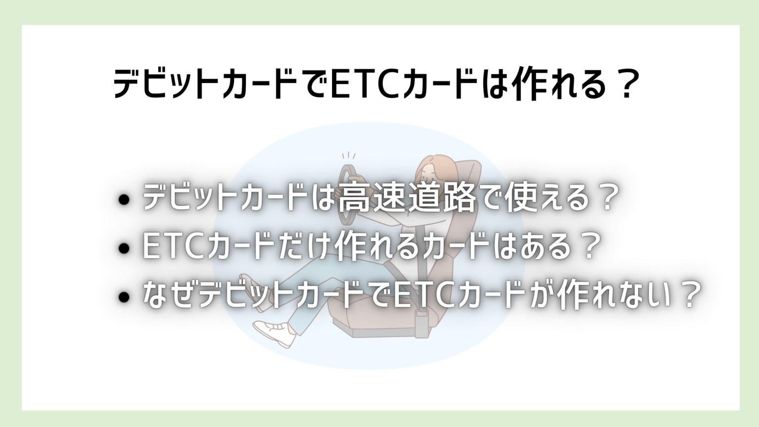 審査なし・デビットカードでETCカードは作れる？クレジットカードが持てない場合の対処法 | CHOOSENER＋
