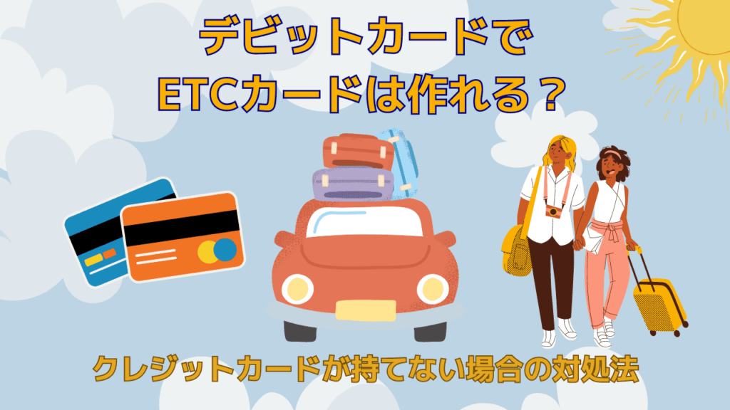 審査なし・デビットカードでETCカードは作れる？クレジットカードが持てない場合の対処法 | CHOOSENER＋