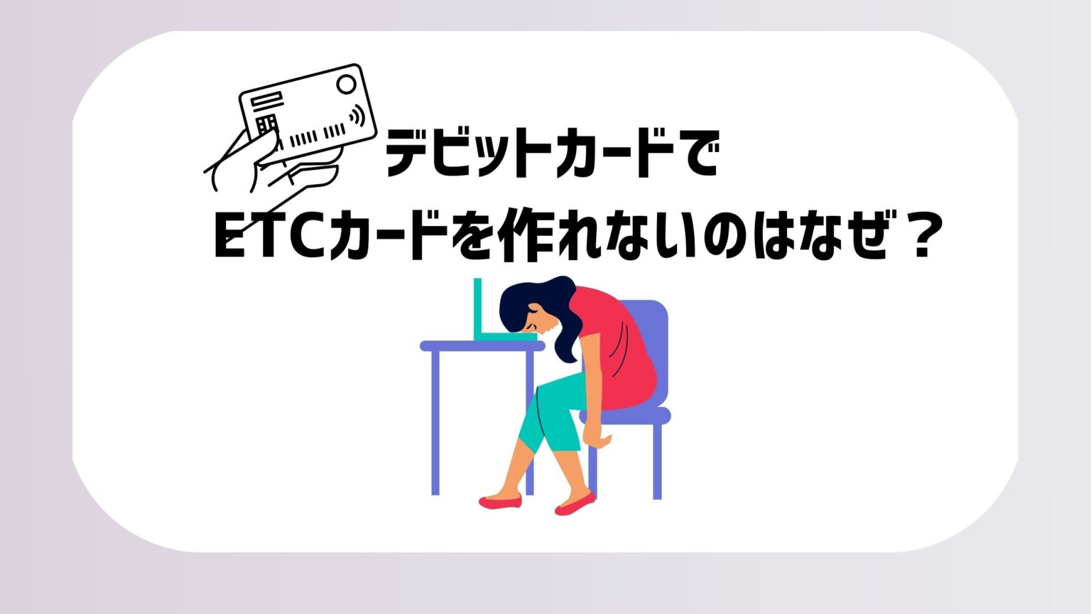 審査なし・デビットカードでETCカードは作れる？クレジットカードが持てない場合の対処法 | CHOOSENER＋