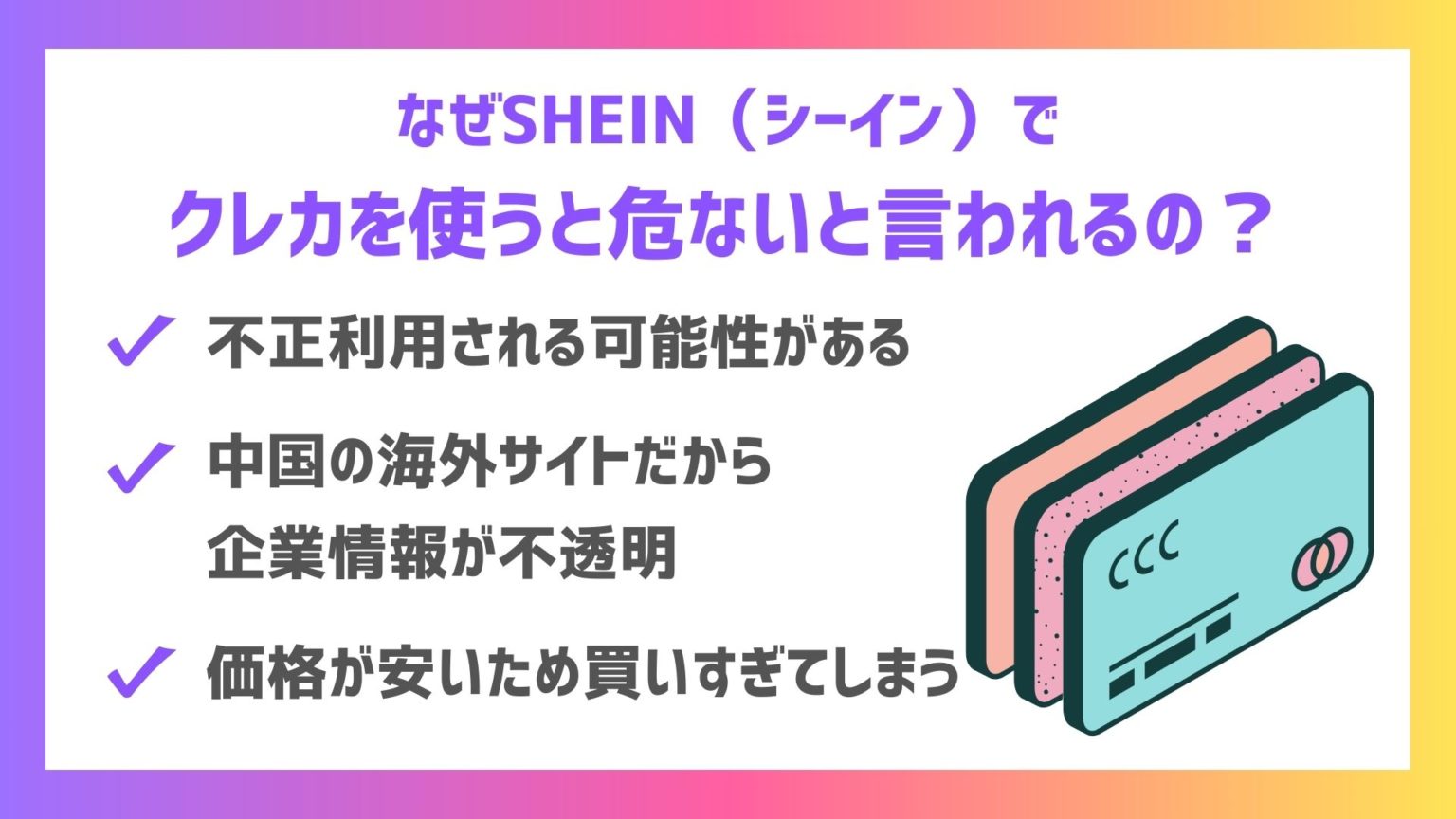 シーイン（Shein）でのクレジットカード払いは危ないし怖い？安全な支払い方法 | CHOOSENER＋