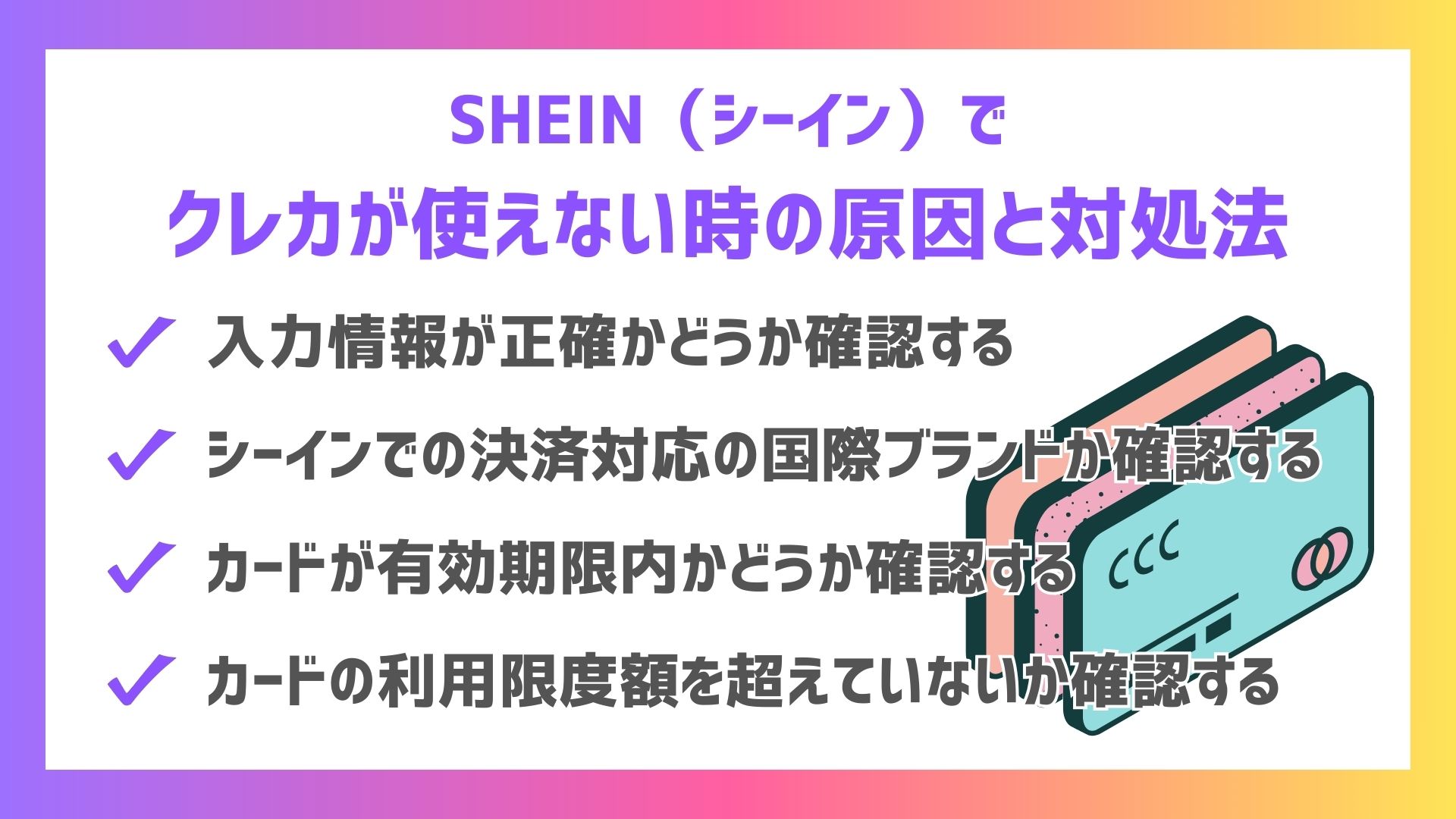 シーイン（Shein）でのクレジットカード払いは危ないし怖い？安全な支払い方法 | CHOOSENER＋