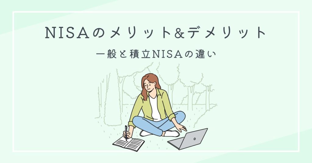 【NISAのメリット&デメリット】一般と積立NISAの違い、やめた方がいい人は？ | CHOOSENER＋