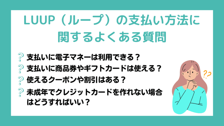 クレジットカードなしでLUUP（ループ）に登録する方法｜デビットカード・プリペイドカードでの支払いについて解説 | CHOOSENER＋