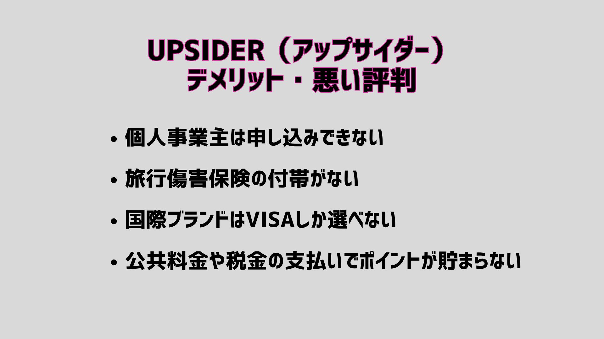 UPSIDER（アップサイダー）の審査に落ちるケース・評判と個人事業主でも申し込みできるかを解説 | CHOOSENER＋