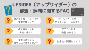 UPSIDER（アップサイダー）の審査に落ちるケース・評判と個人事業主でも申し込みできるかを解説 | CHOOSENER＋