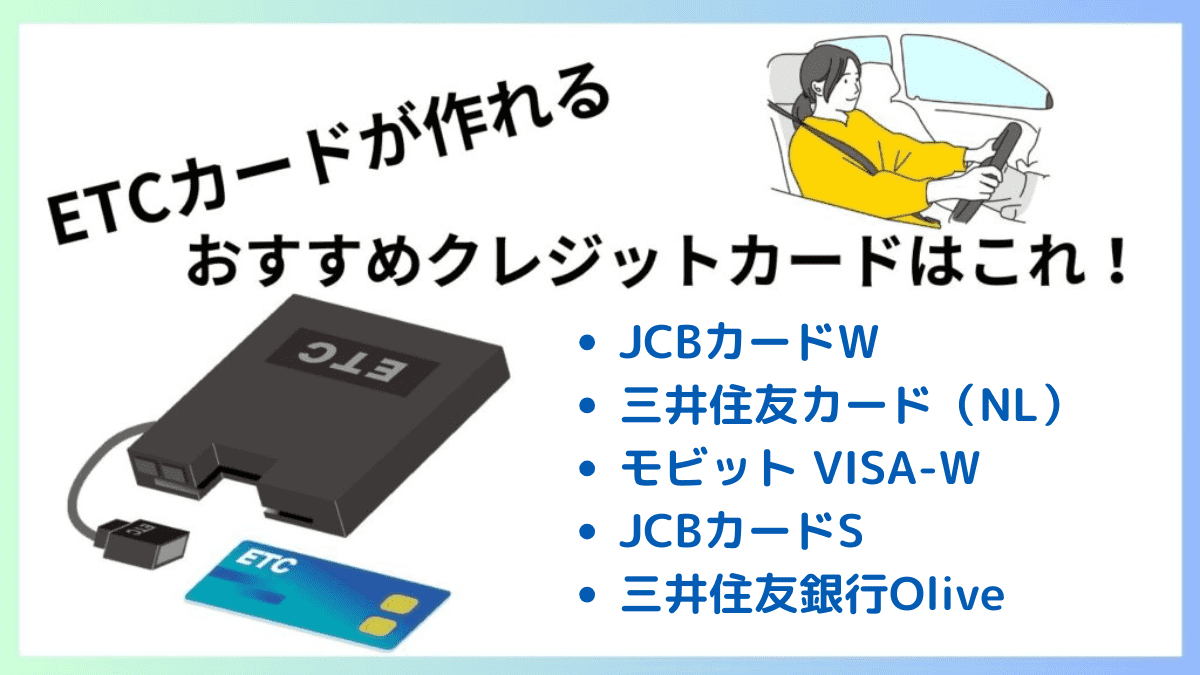 審査なし・デビットカードでETCカードは作れる？クレジットカードが持てない場合の対処法 | CHOOSENER＋