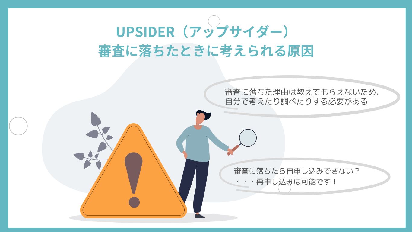 UPSIDER（アップサイダー）の審査に落ちるケース・評判と個人事業主でも申し込みできるかを解説 | CHOOSENER＋