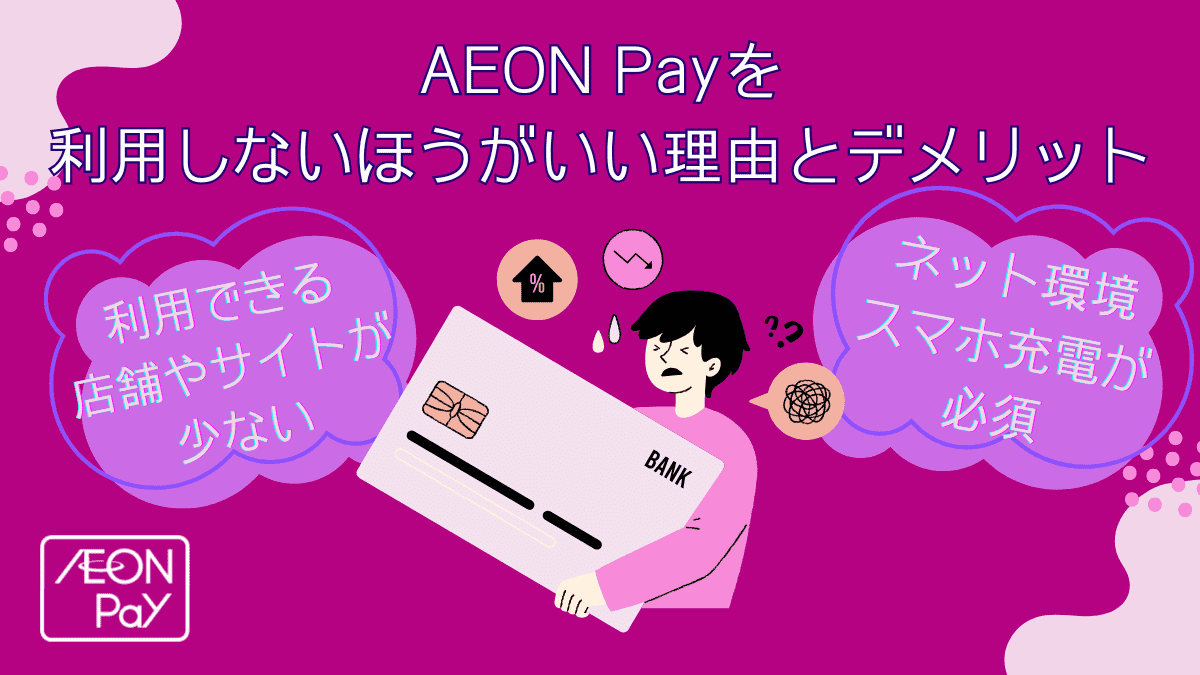 【AEON Pay（イオンペイ）のメリット・デメリット】使えるお店が少ないって評判は本当？ | CHOOSENER＋